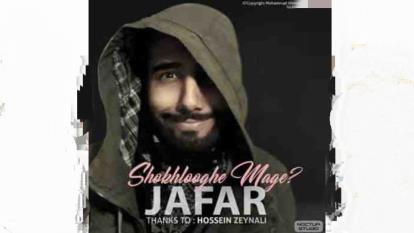 تماشای ویدیو: Jafar ookh جعفر اووخ - اینما