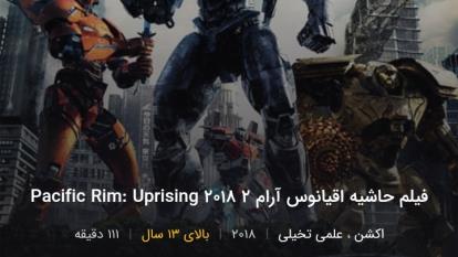 تماشای ویدیو: فیلم حاشیه اقیانوس آرام 2 Pacific Rim Uprising 2018 اکشن ،... - اینما