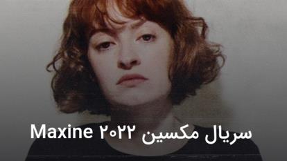 تماشای ویدیو: سریال مکسین Maxine 2022 قسمت01 - اینما