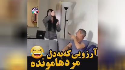 تماشای ویدیو: آرزوی بعضی مردا ایا میشه؟ - اینما