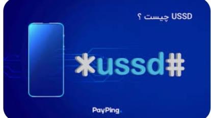 تماشای ویدیو: معرفی کدهای ussdکدussdاینوتی چیست؟ - اینما